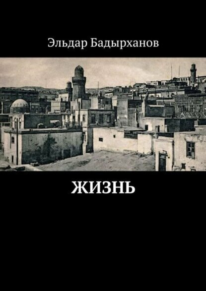 Жизнь [Цифровая книга]