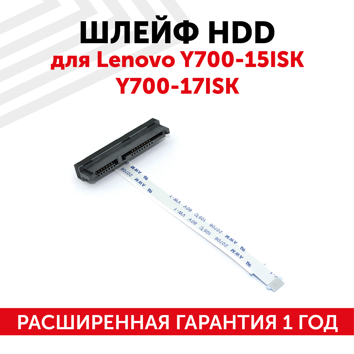 Шлейф жесткого диска для ноутбука Lenovo Y700-15ISK, Y700-17ISK