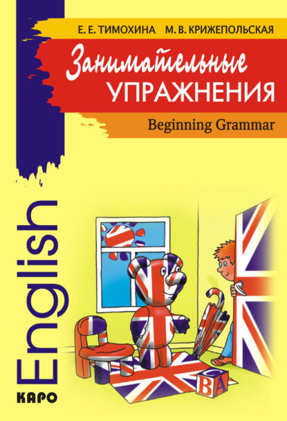 Занимательные упражнения. Грамматика английского языка для начальной школы [Цифровая книга]