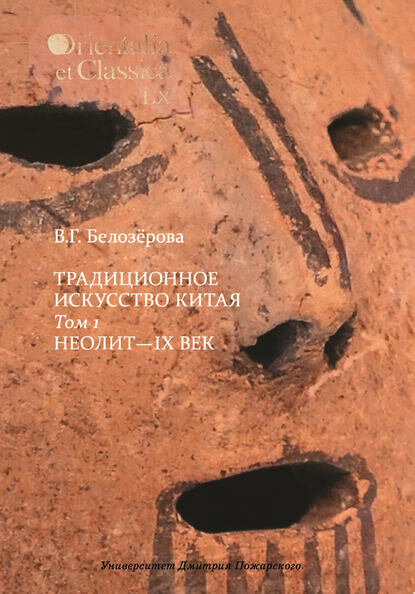 Традиционное искусство Китая. Том 1. Неолит – IX век [Цифровая книга]