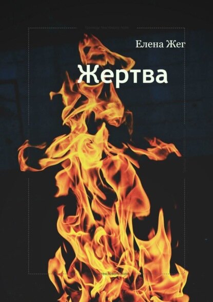 Жертва. Между долгом и человечностью [Цифровая книга]