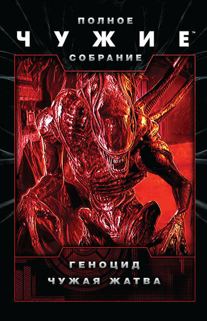 Чужие: Геноцид. Чужая жатва (сборник) [Цифровая книга]