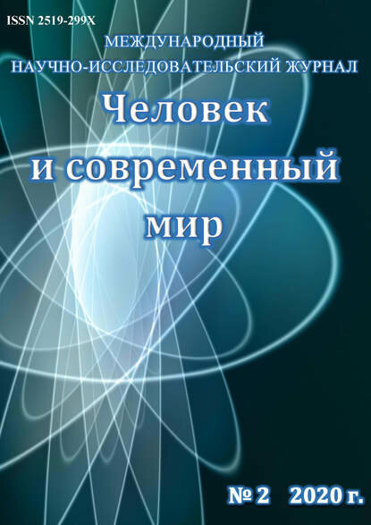 Человек и современный мир №02/2020 [Цифровая книга]