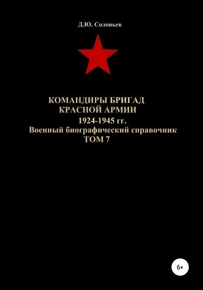Командиры бригад Красной Армии 1924-1945 гг. Том 7 [Цифровая книга]