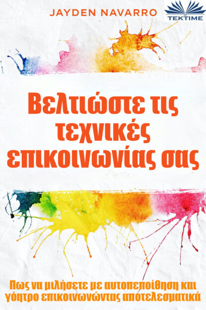 Βελτιώστε Τις Τεχνικές Επικοινωνίας Σας [Цифровая книга]
