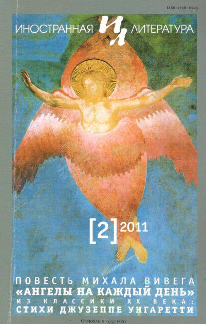 Иностранная литература №02/2011 [Цифровая книга]
