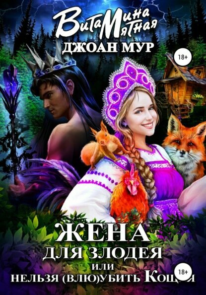 Жена для злодея, или Нельзя (влю)убить Кощея [Цифровая книга]