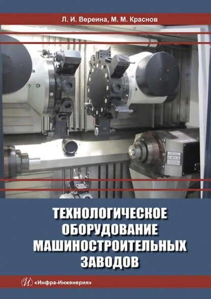 Технологическое оборудование машиностроительных заводов [Цифровая книга]
