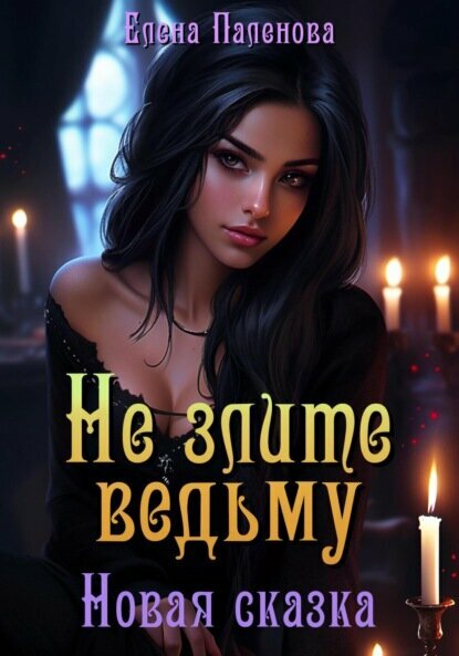 Не злите ведьму. Новая сказка [Цифровая книга]