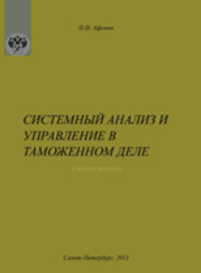 Системный анализ и управление в таможенном деле [Цифровая книга]
