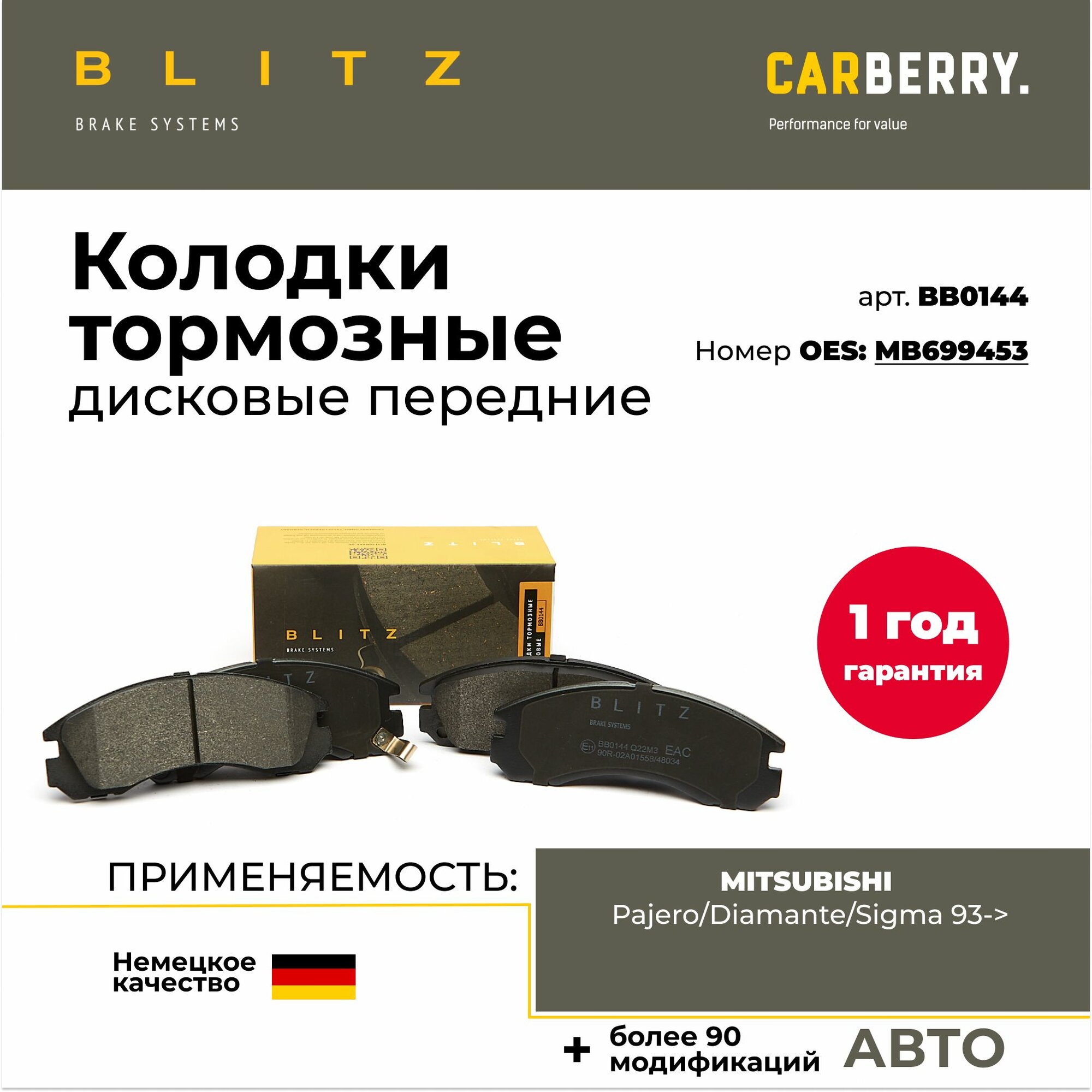 Колодки тормозные дисковые передние Blitz BB0144 для MITSUBISHI Pajero, Diamante, Sigma