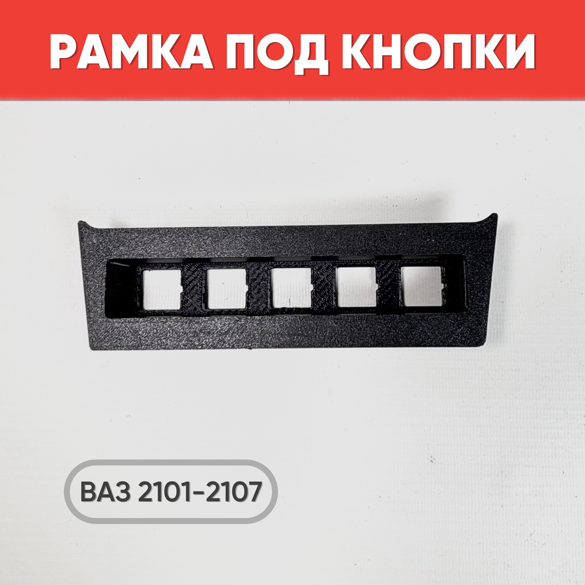 Рамка под кнопки Priora на ВАЗ 2101- 2107 / Переходная рамка на ВАЗ 2107 под кнопки от Приоры