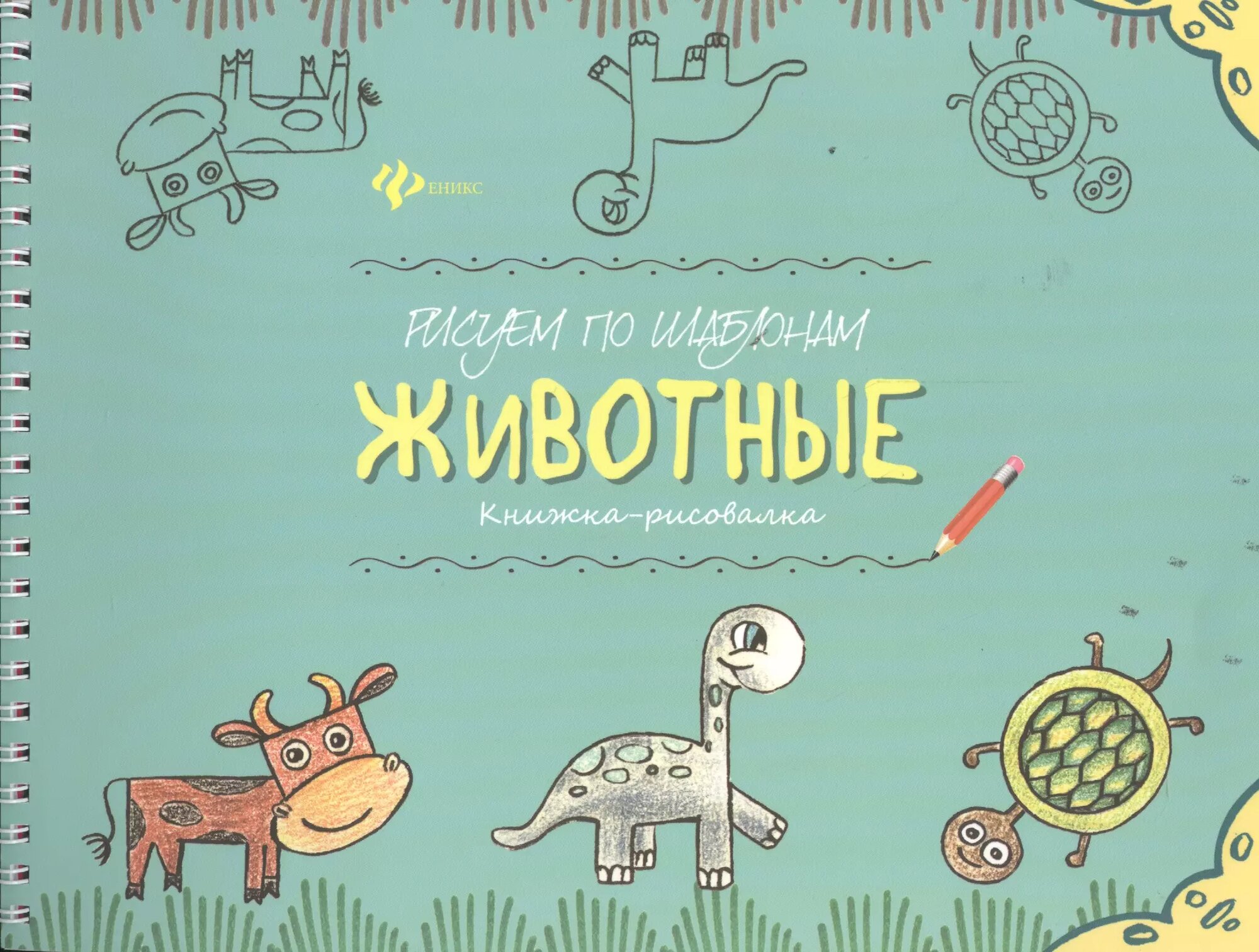 Рисуем по шаблонам: животные : книжка-рисовалка ()