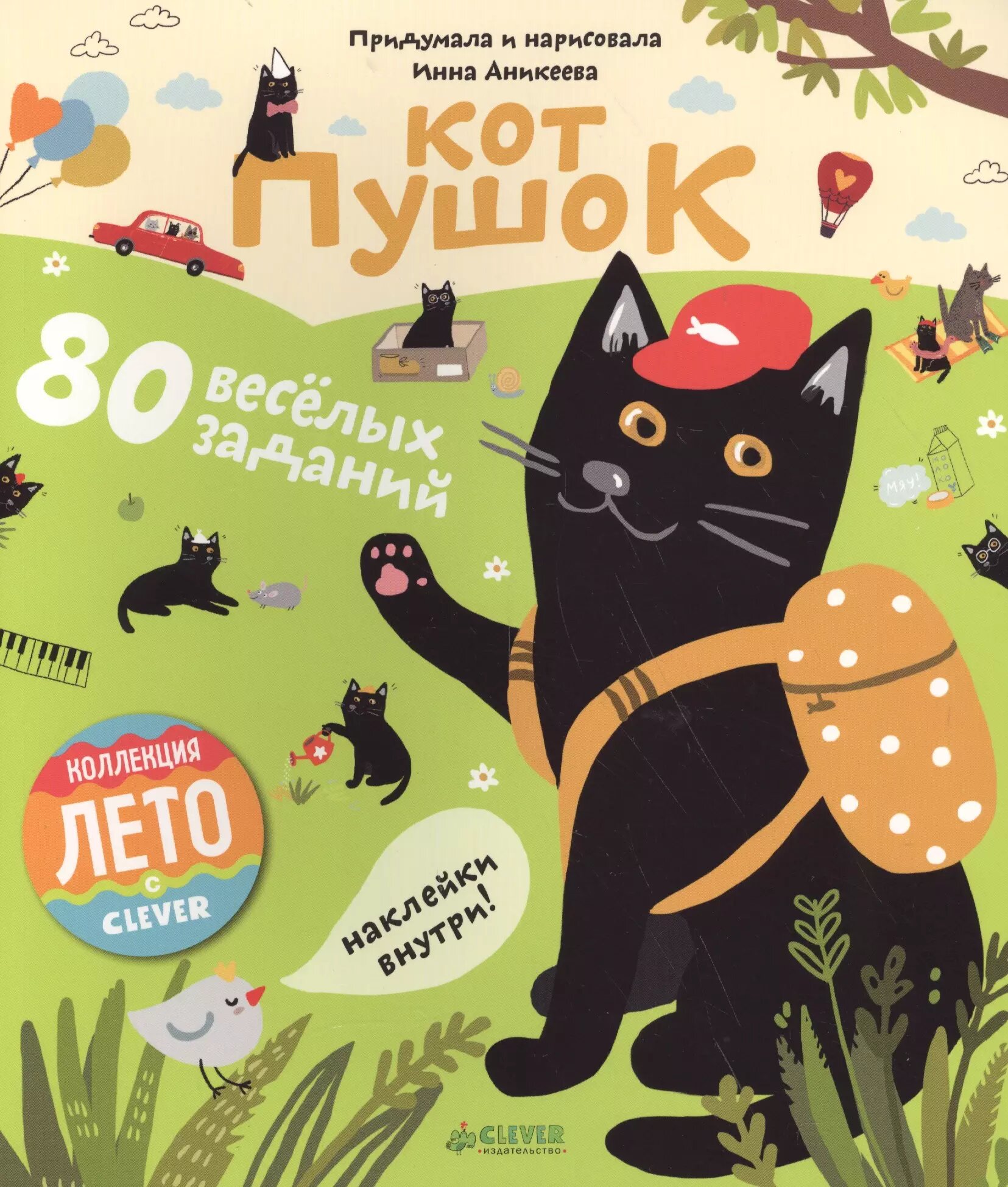 Кот Пушок. 80 весёлых заданий (Инна Аникеева)