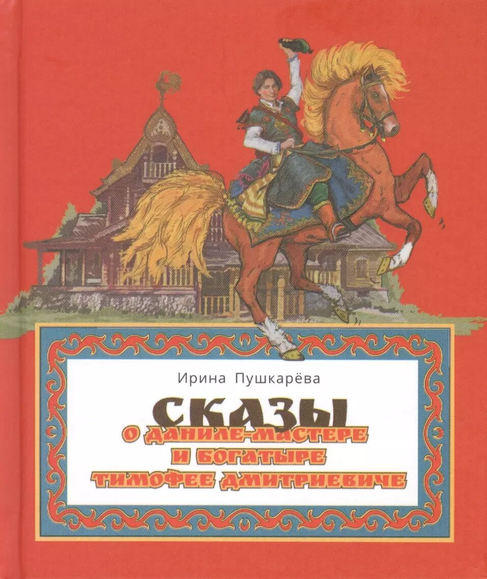 Сказы о Даниле-мастере и богатыре Тимофее Дмитриевиче ()