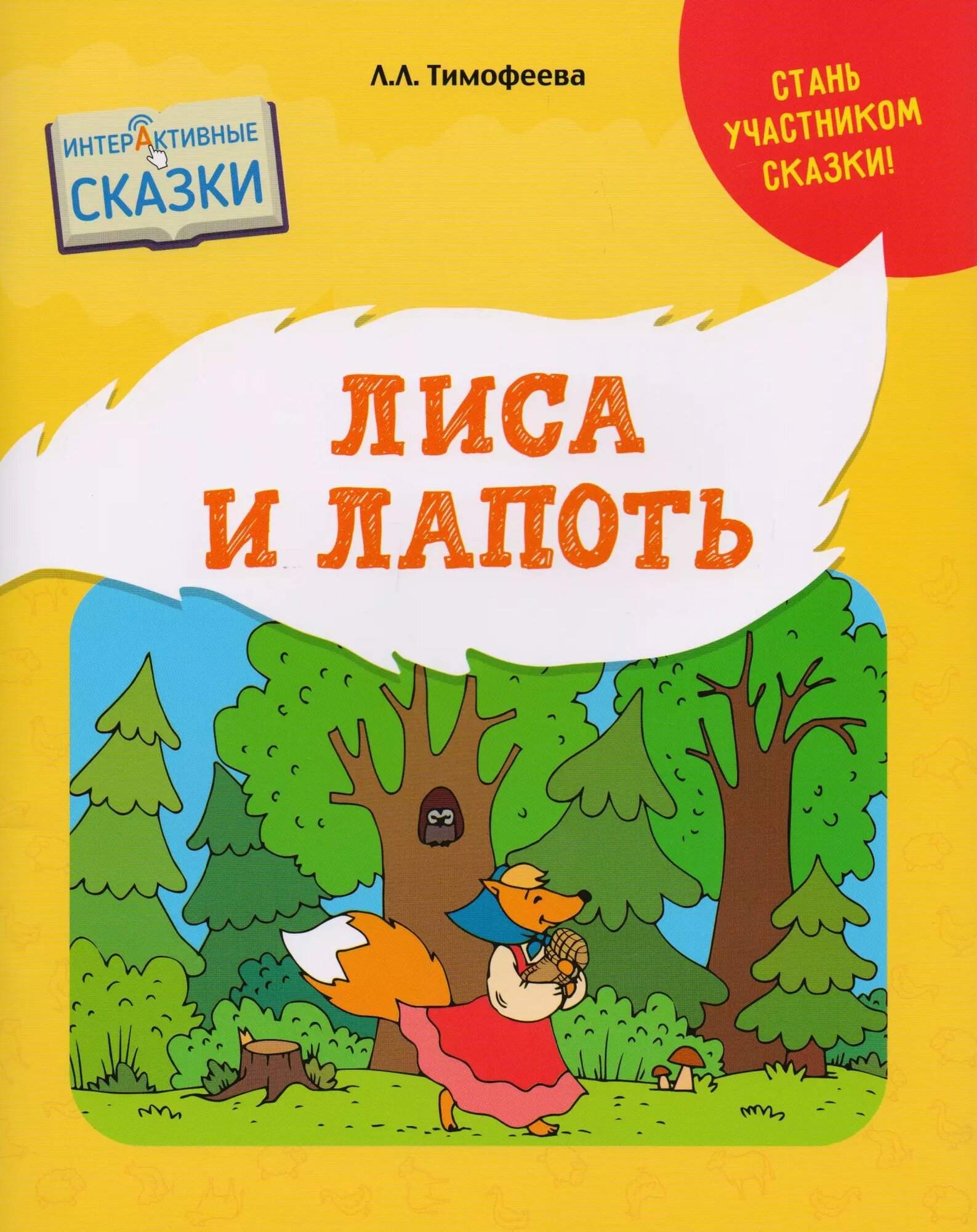 Лиса и Лапоть (Лилия Тимофеева)