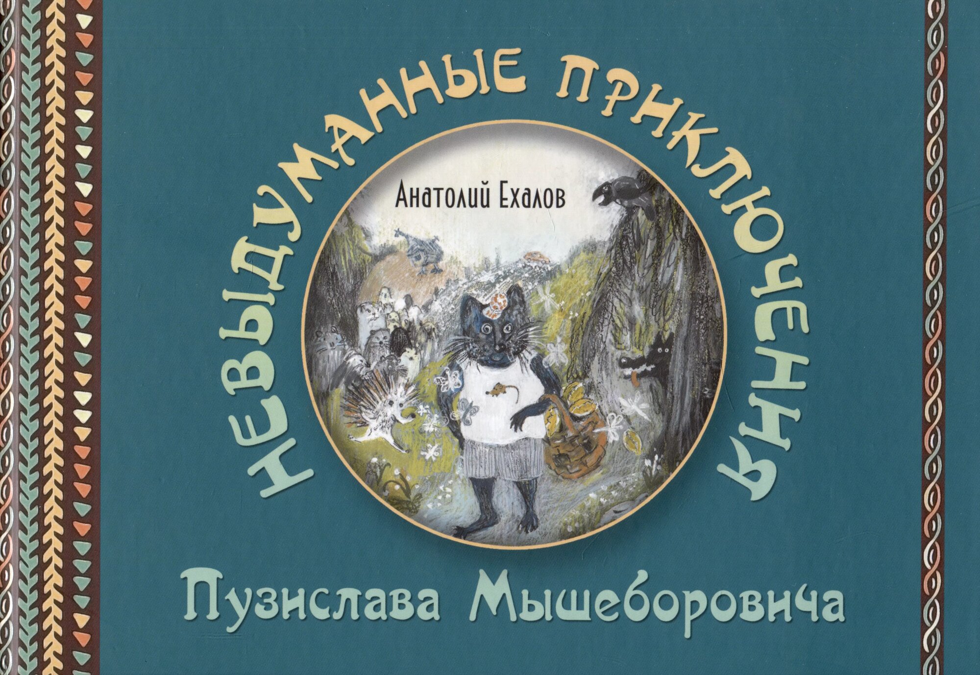 Невыдуманные приключения Пузислава Мышеборовича (Анатолий Ехалов)