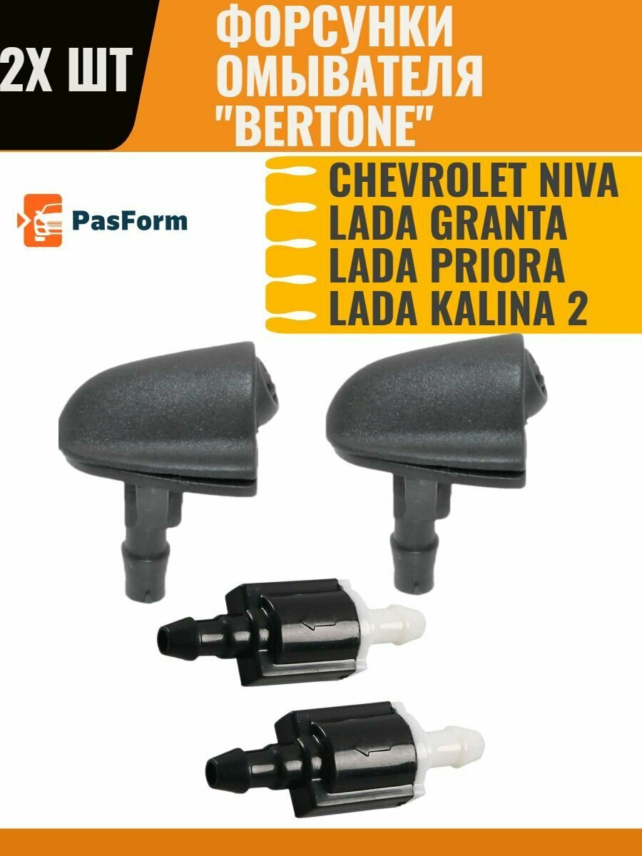 Форсунки 2 шт, обратный клапан для Chevrolet Niva Шевроле Нива Лада Приора Priora Granta Гранта Kalina Калина стеклоомывателя лобового стекла