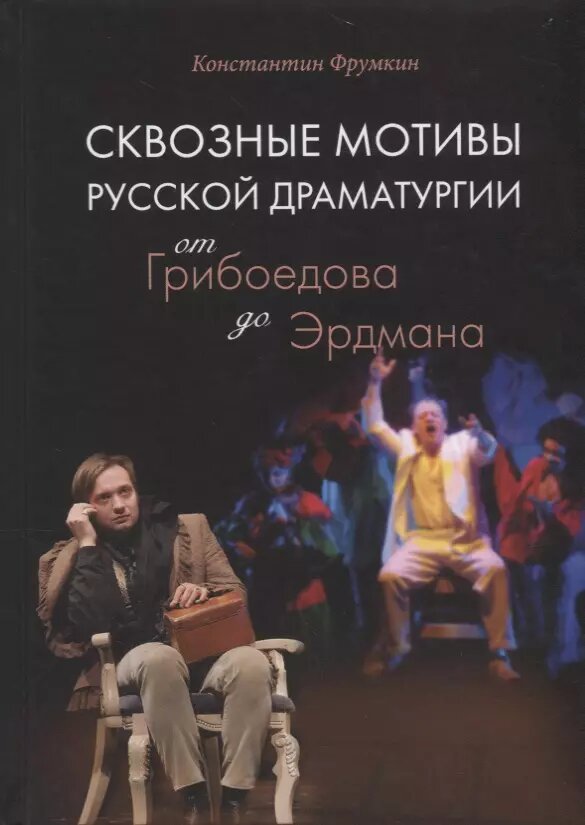 Сквозные мотивы русской драматургии: От Грибоедова до Эрдмана