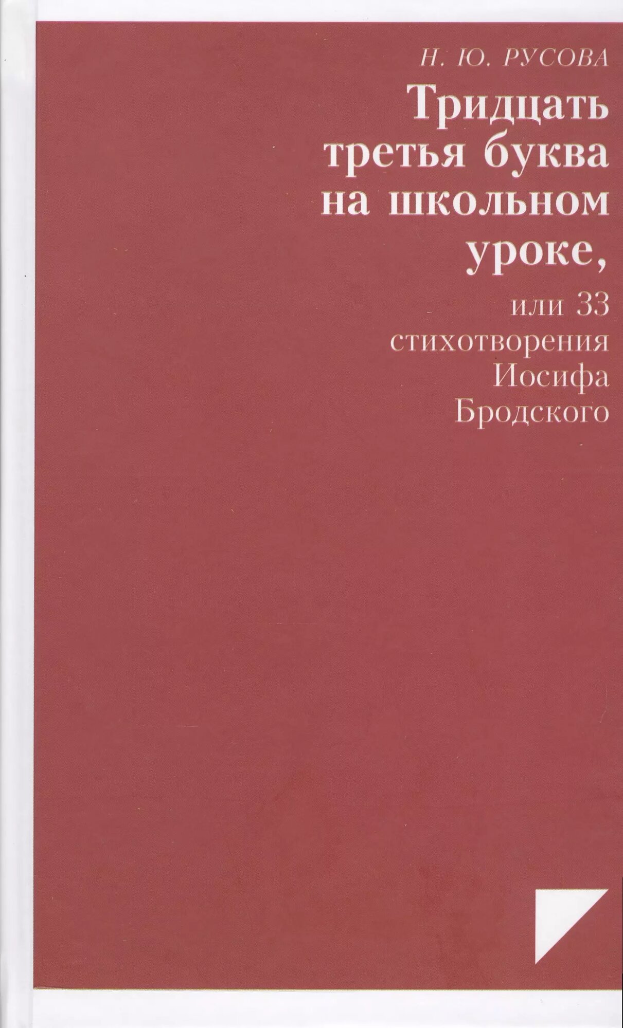 Тридцать третья буква на школьном уроке, или 33 стихотворения Иосифа Бродского