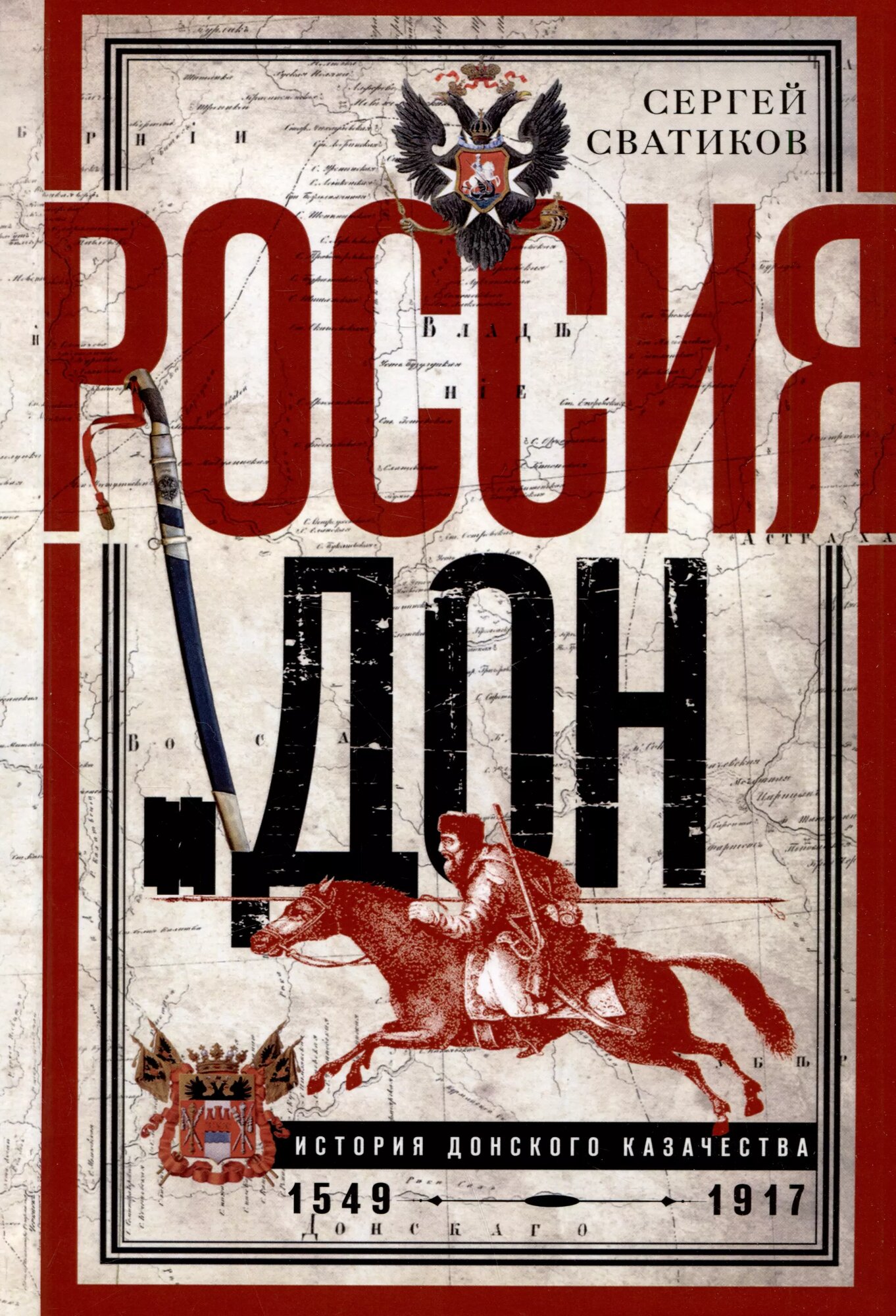 Россия и Дон. История донского казачества 1549-1917. Исследование по истории государственного и. (Сергей Сватиков)