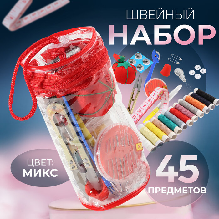 Швейный набор, 45 предметов, 7,5*7,5*16,5 см, Арт Узор