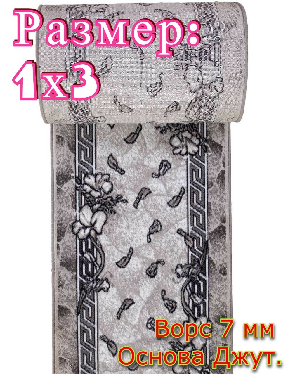 Ковровая дорожка МОС палас "Грация", машинная вязка, джутовая основа, 1 x 3 м