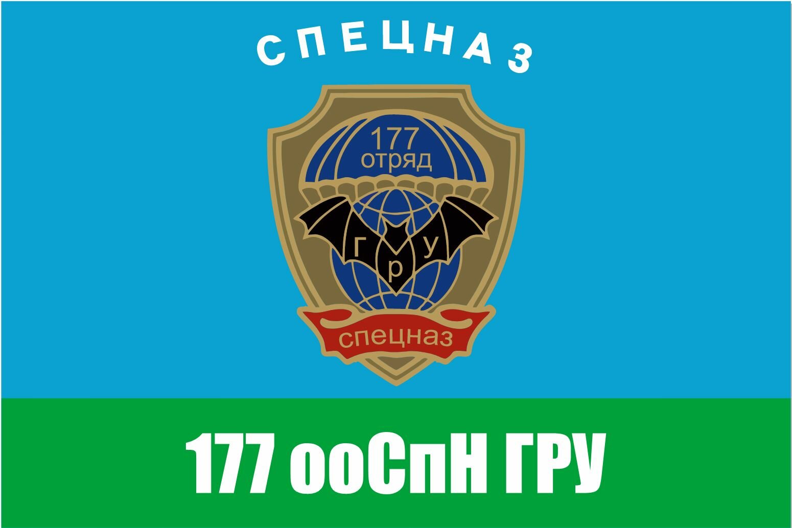 Флаг 177 ооСпН спецназ ГРУ 90х135 см Большой