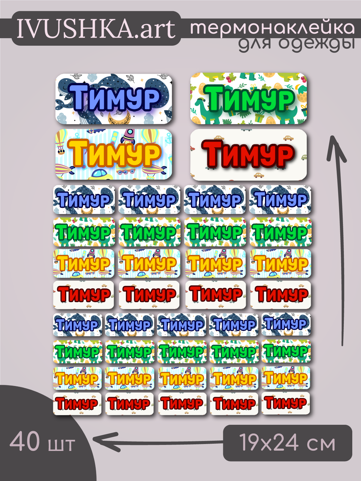 Термонаклейка на одежду Тимур именная термобирка в сад IvushkaART