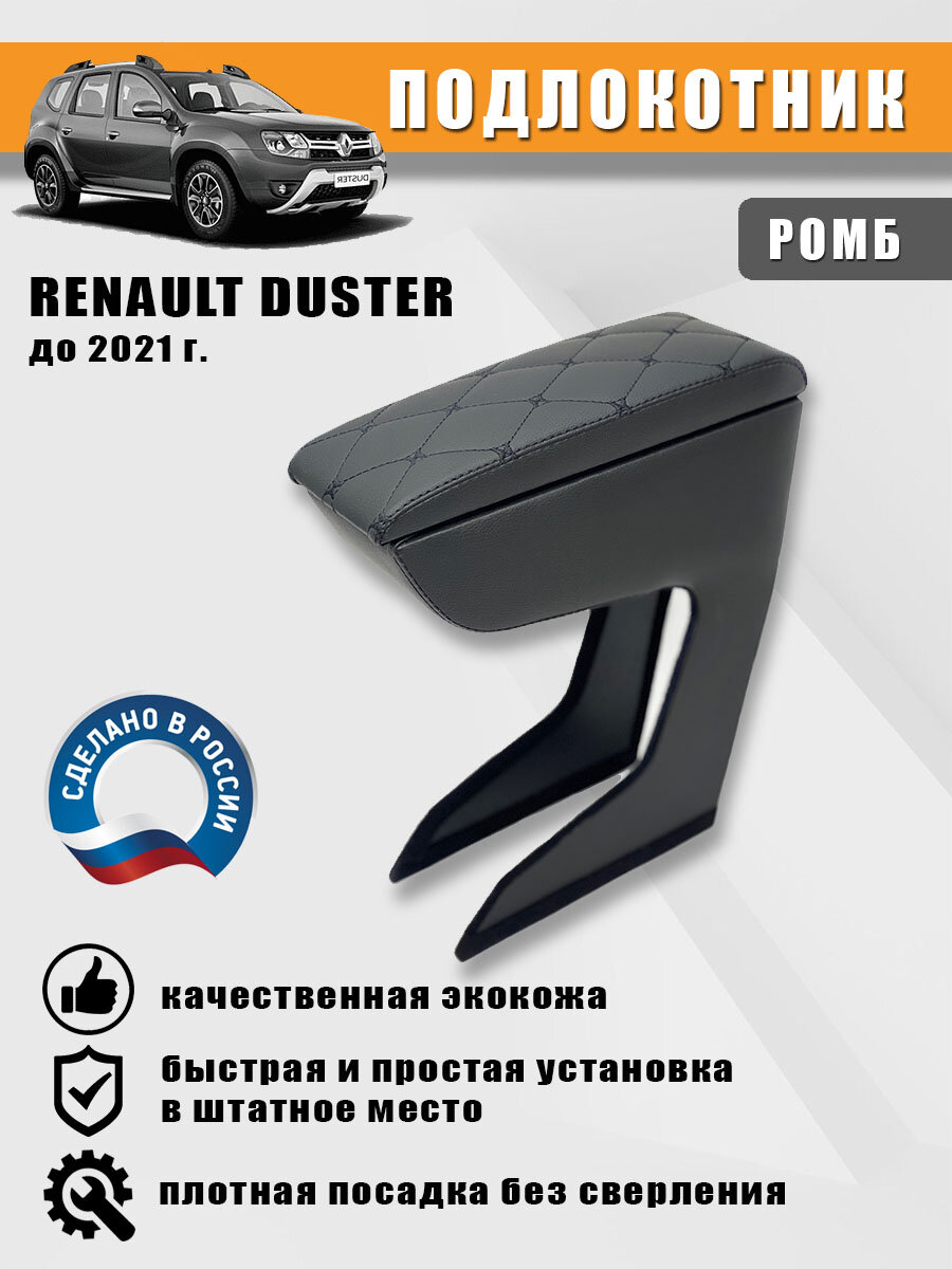 Подлокотник для Renault Duster (Рено Дастер) до 2021 г. Черный ромб