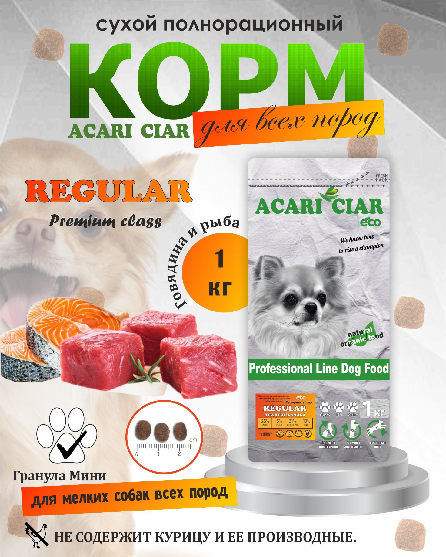 Сухой корм для собак Acari Ciar Акари Киар REGULAR Говядина (мини гранула) 1 кг