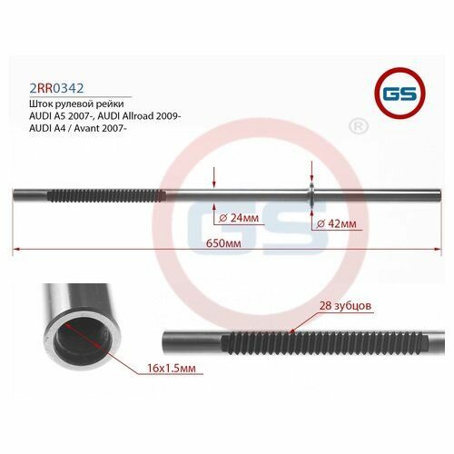 Шток рулевой рейки AUDI A4 / Avant 2007-, AUDI A5 2007-, AUDI Allroad 2009- GS 2RR0342