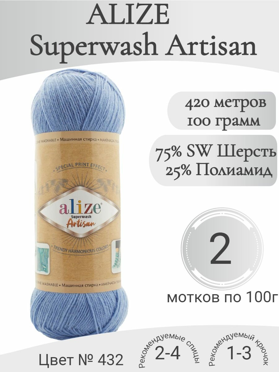 Пряжа Alize Superwash Artisan (Ализе Супервош Артисан), 432 стальной (2 мотка)