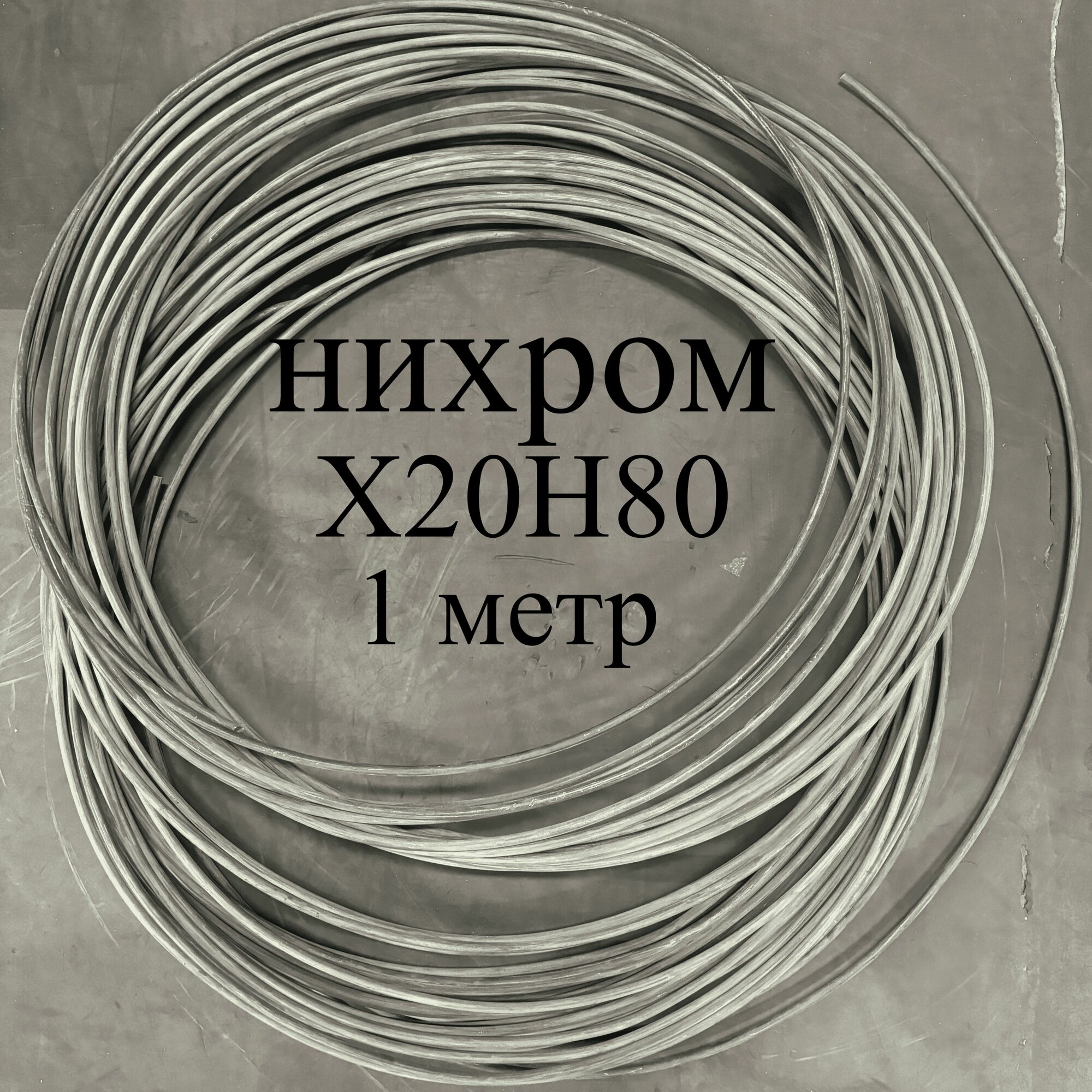 Нихром 7 мм, марка Х20Н80, 1 метр