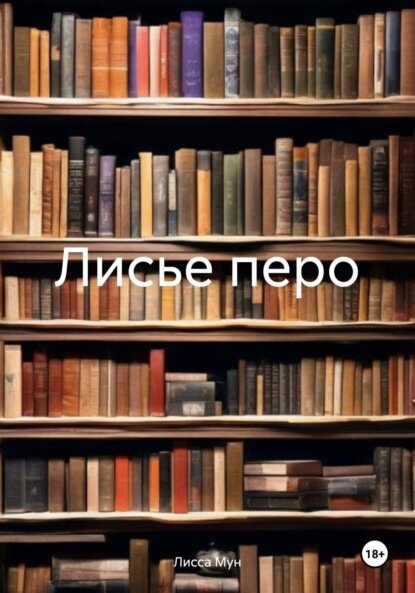 Лисье перо [Цифровая книга]
