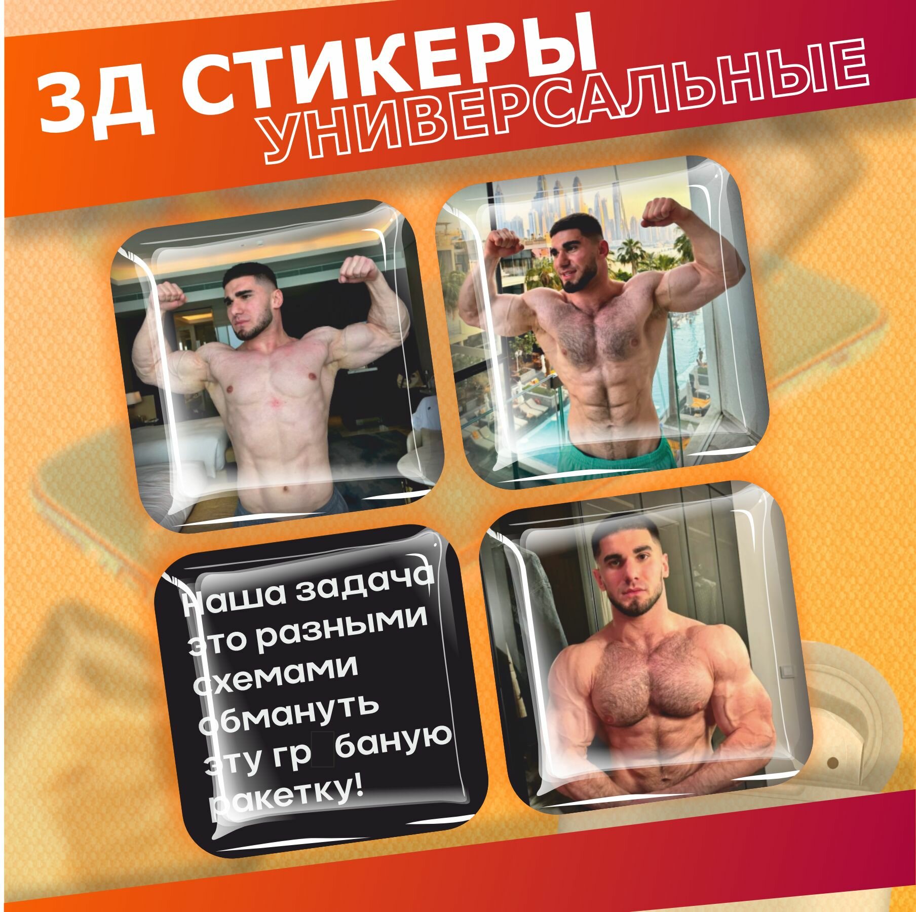 Объемные наклейки на телефон 3д стикеры Асхаб Тамаев