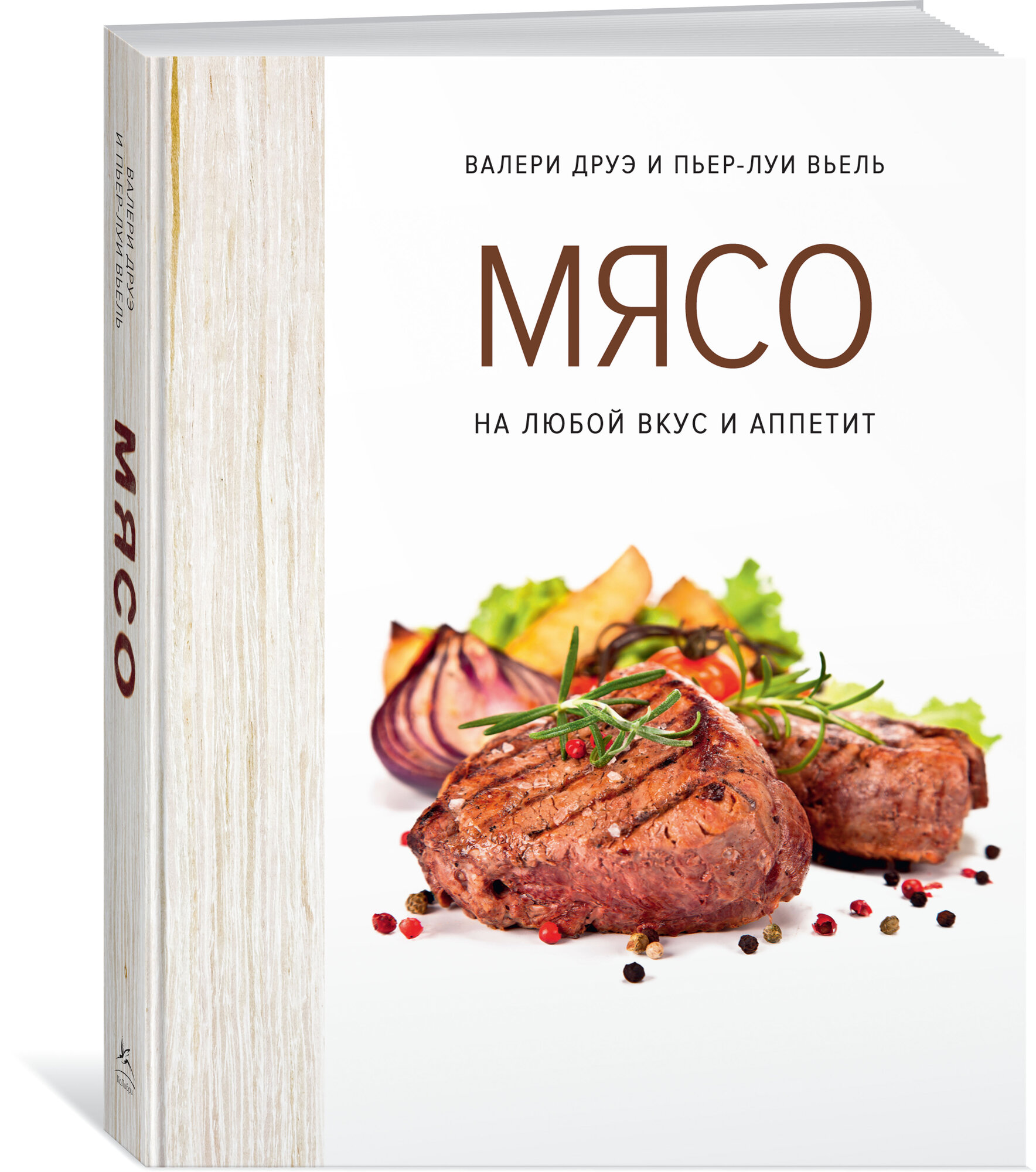 Мясо на любой вкус и аппетит. Валери Друэ, Пьер-Луи Вьель. Электронная
