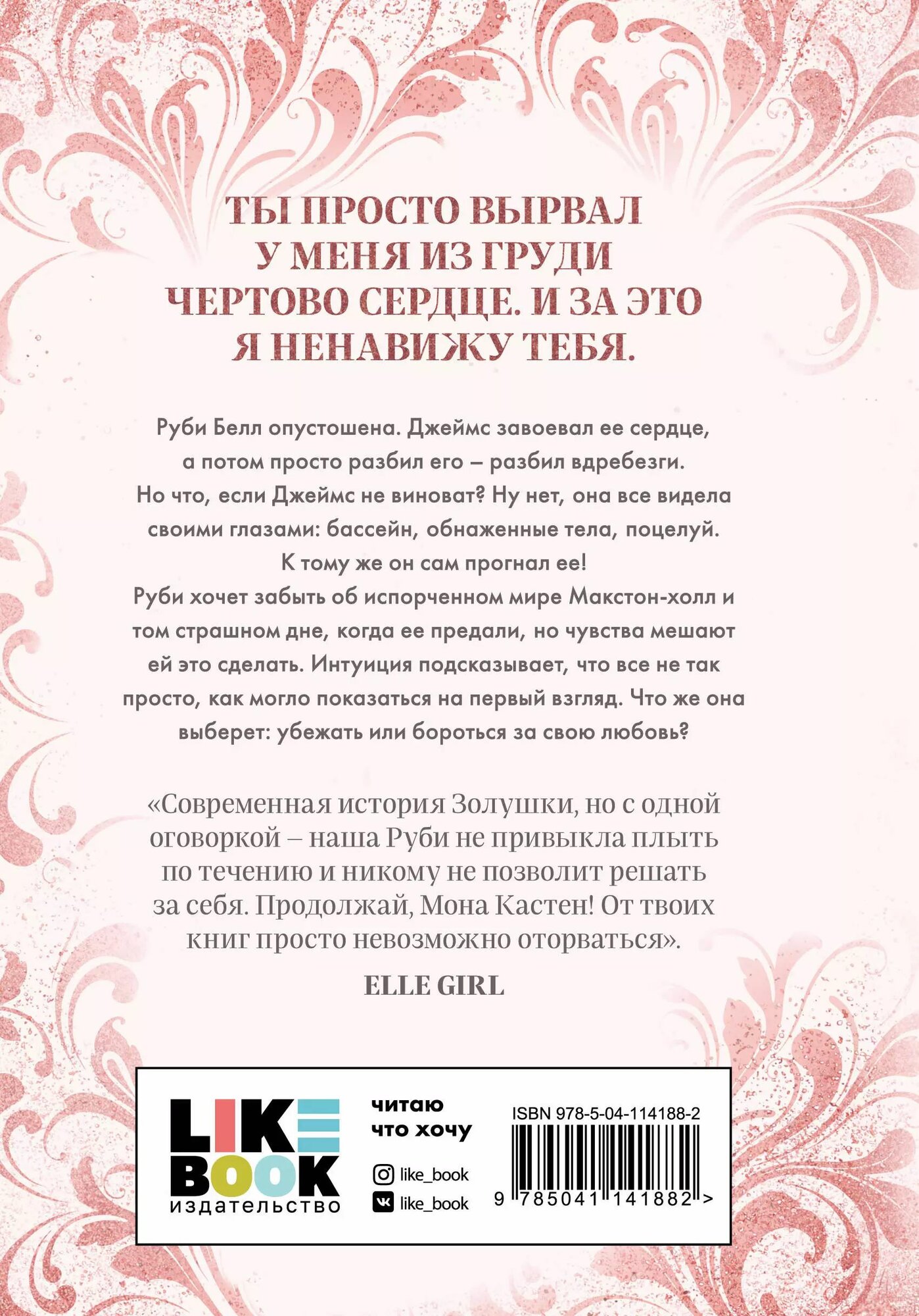 Maxton Hall. Книга 2. Спаси себя