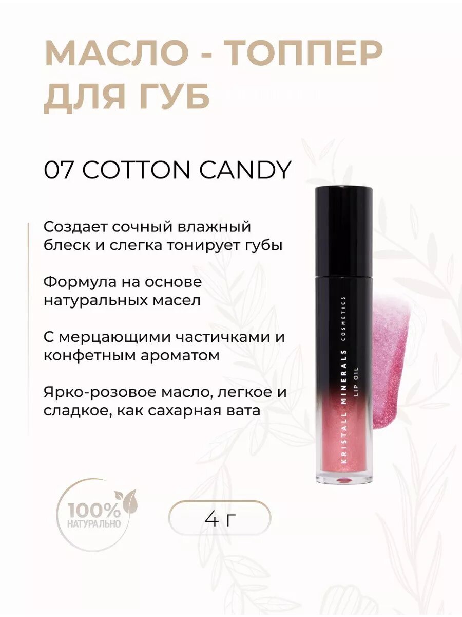 Масло-топпер для губ Cotton candy 07 увлажняет и питает