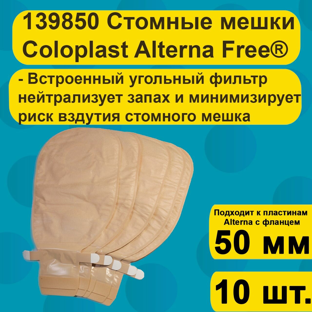 10шт. Колопласт (Coloplast) Мешок стомный дренируемый с фильтром Фри, непрозрачный, фланец 50 мм, 10шт. арт 139850