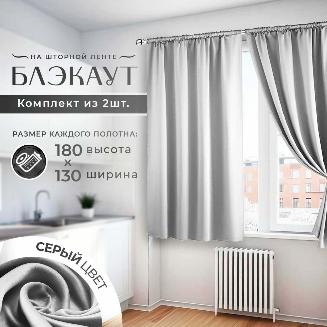 Шторы Камея Blackout, полиэстер, 130x180 см, светонепроницаемые, 2 шт