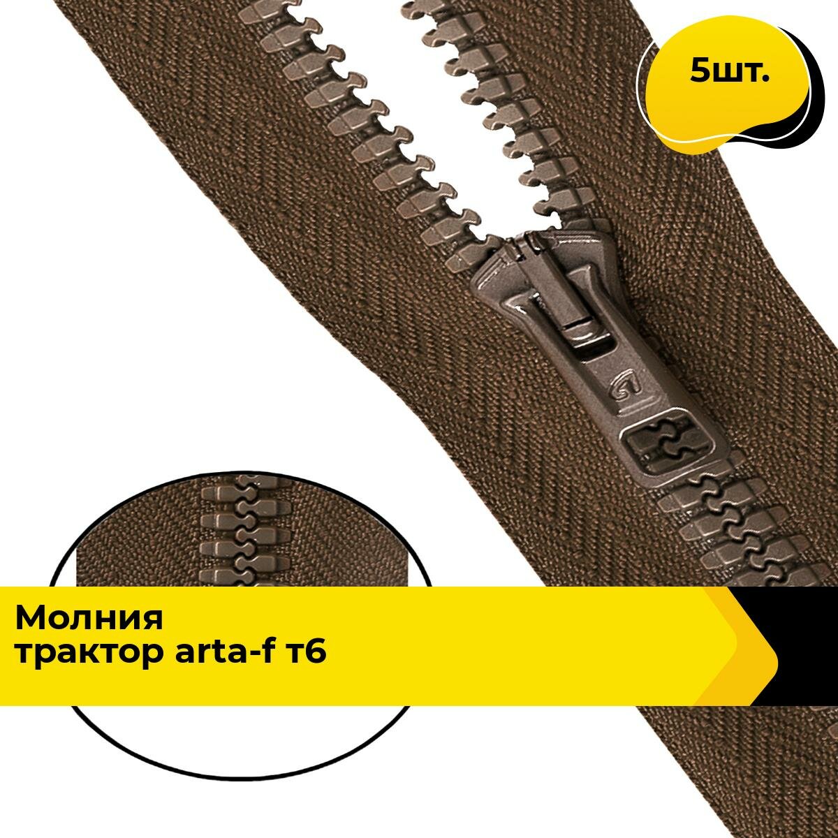 Молния для шитья и рукоделия тракторная 60 см, 5 шт.