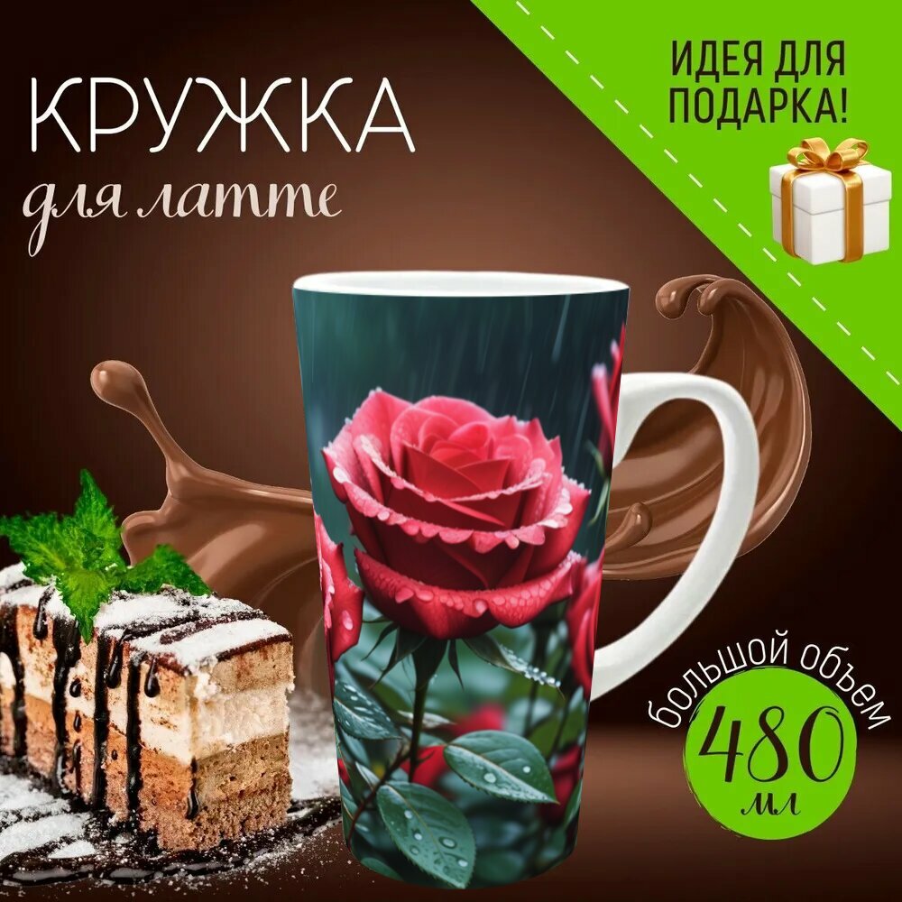 Кружка латте керамическая большая для чая и кофе с прикольным принтом "Красные розы под дождем" 500 мл.