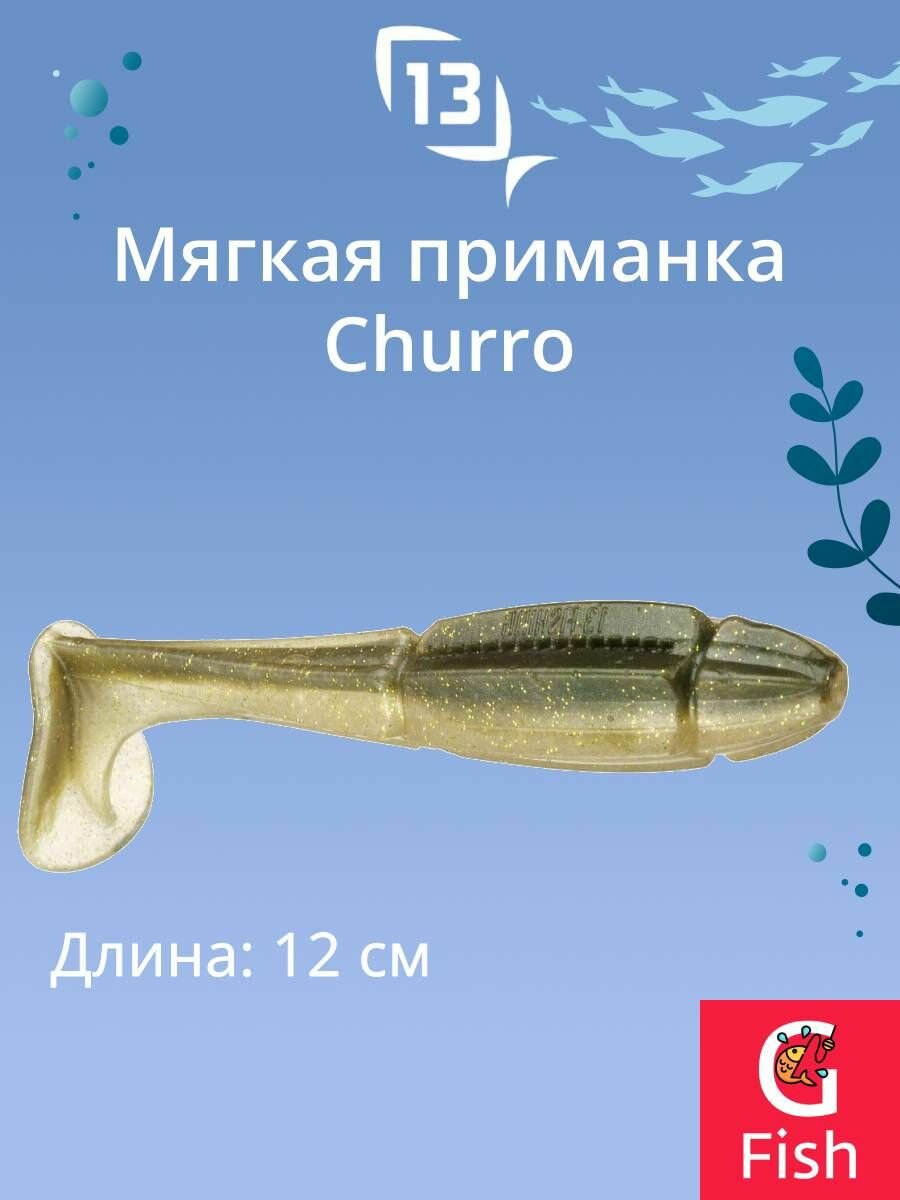 Мягкая приманка 13 FISHING Churro 4.75"/ BB (5шт./уп.)