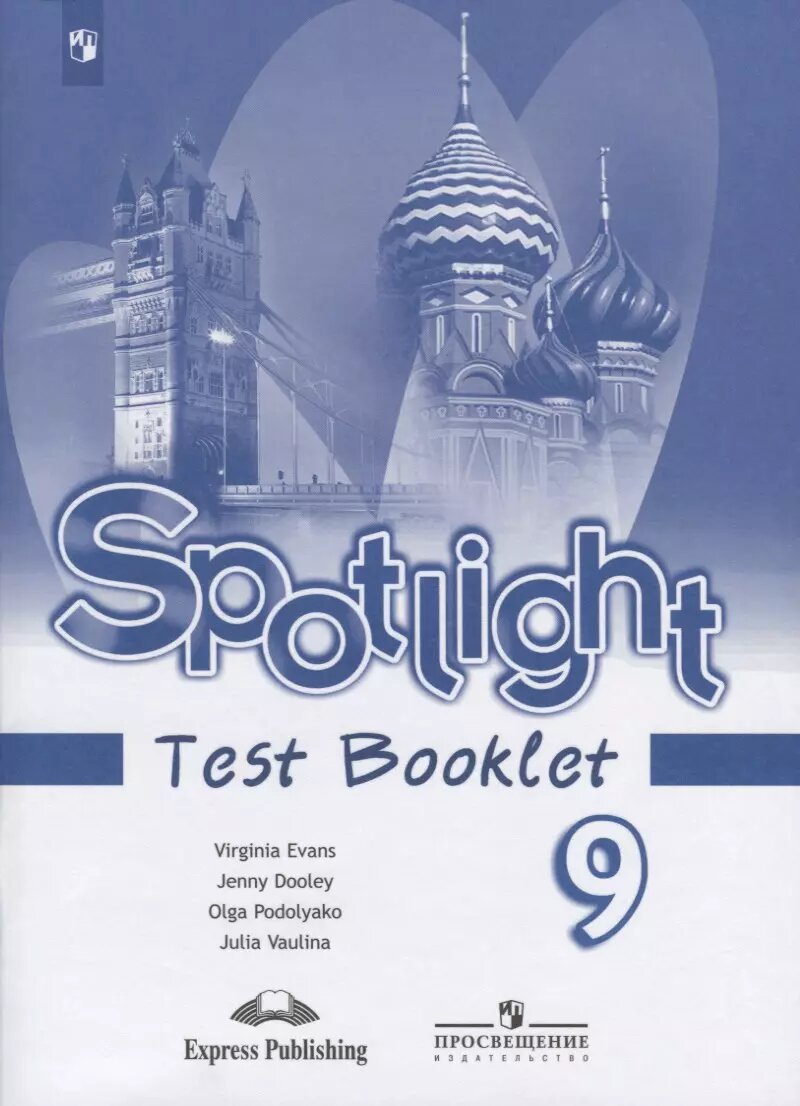 Spotlight. Test Booklet. Английский язык. Контрольные
