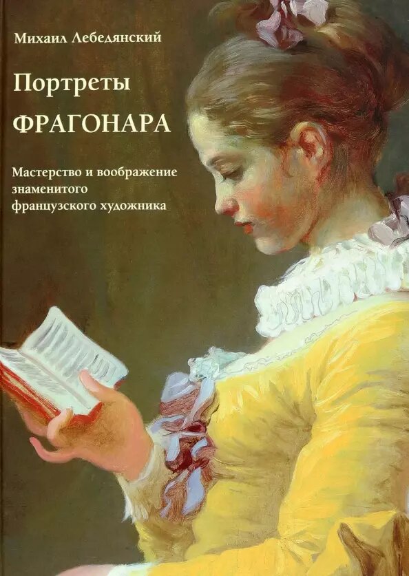 Портреты Фрагонара. Мастерство и воображение знаменитого французского художника (Михаил Лебедянский)