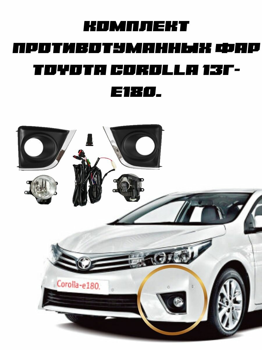 Комплект противотуманных фар Тойота Королла Toyota Corolla 13г- е180. (Черные рамки)