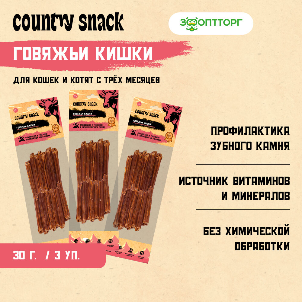 Country snack лакомство "Говяжьи кишки" для кошек 3 упаковки по 30 г.