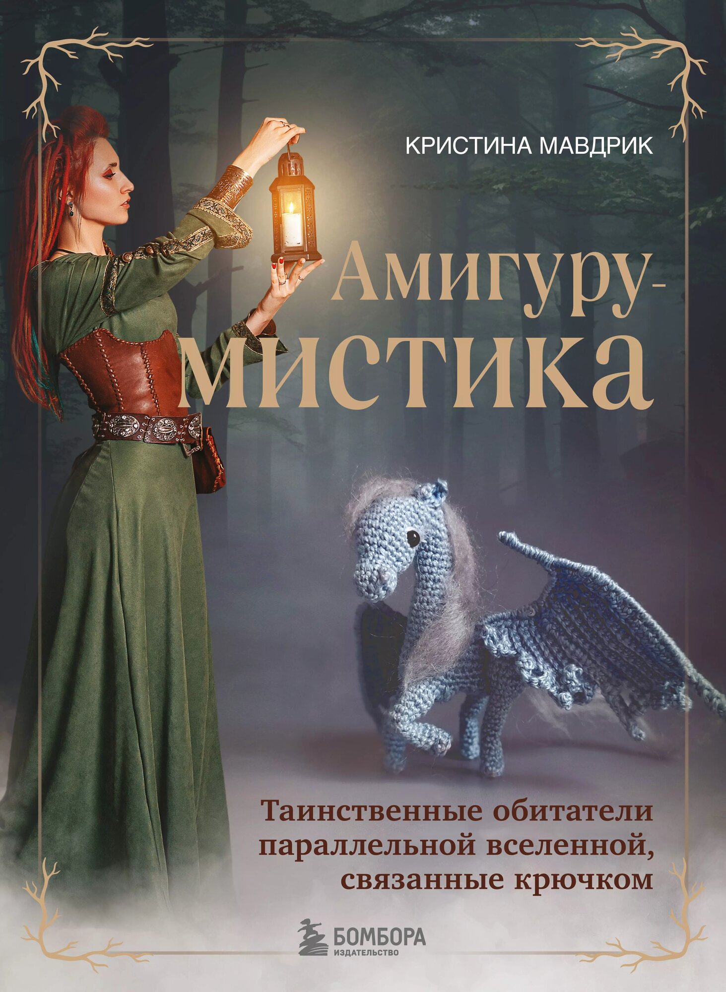 Амигурумистика. Таинственные обитатели параллельной вселенной, связанные крючком