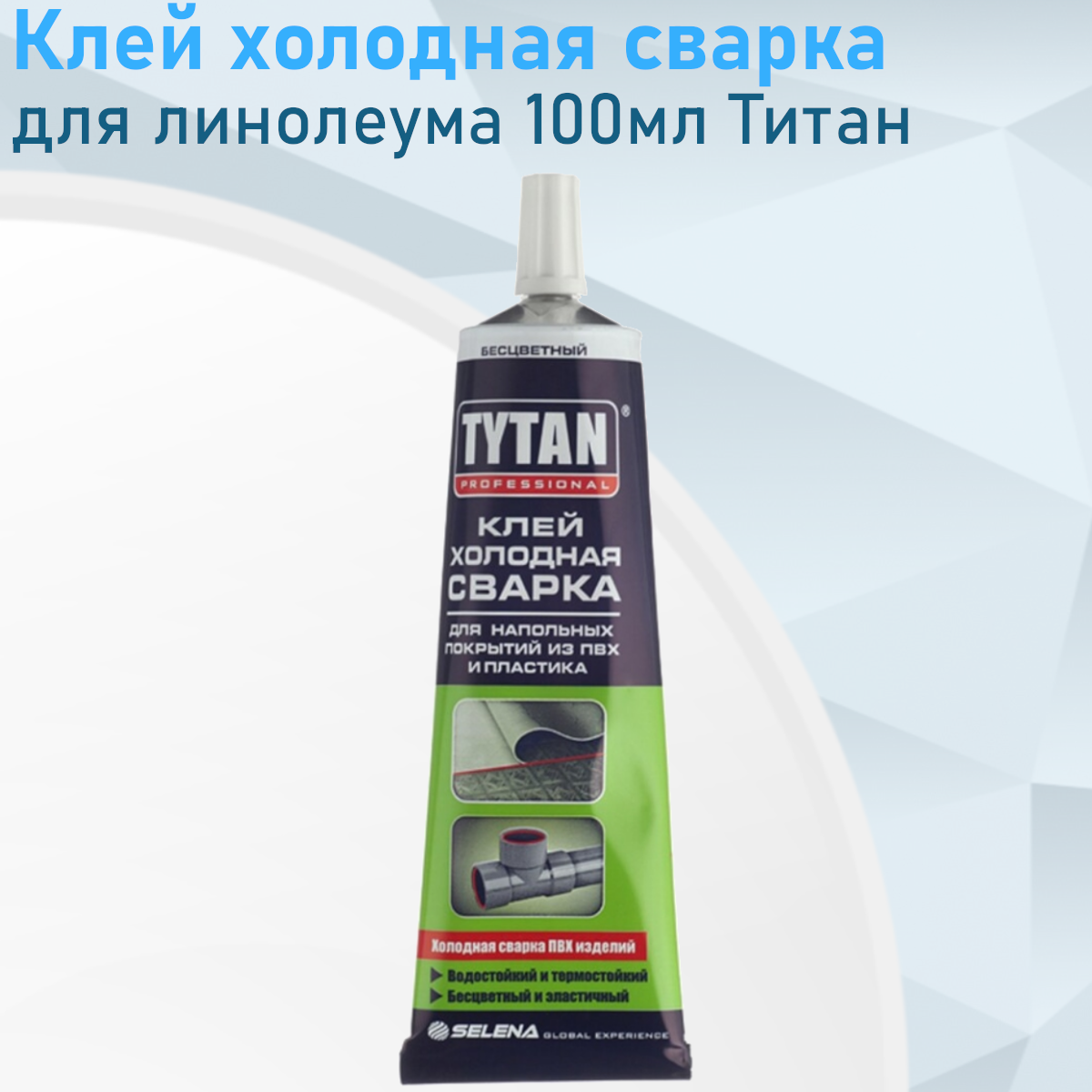 Клей холодная сварка для линолеума 100мл Титан 133878